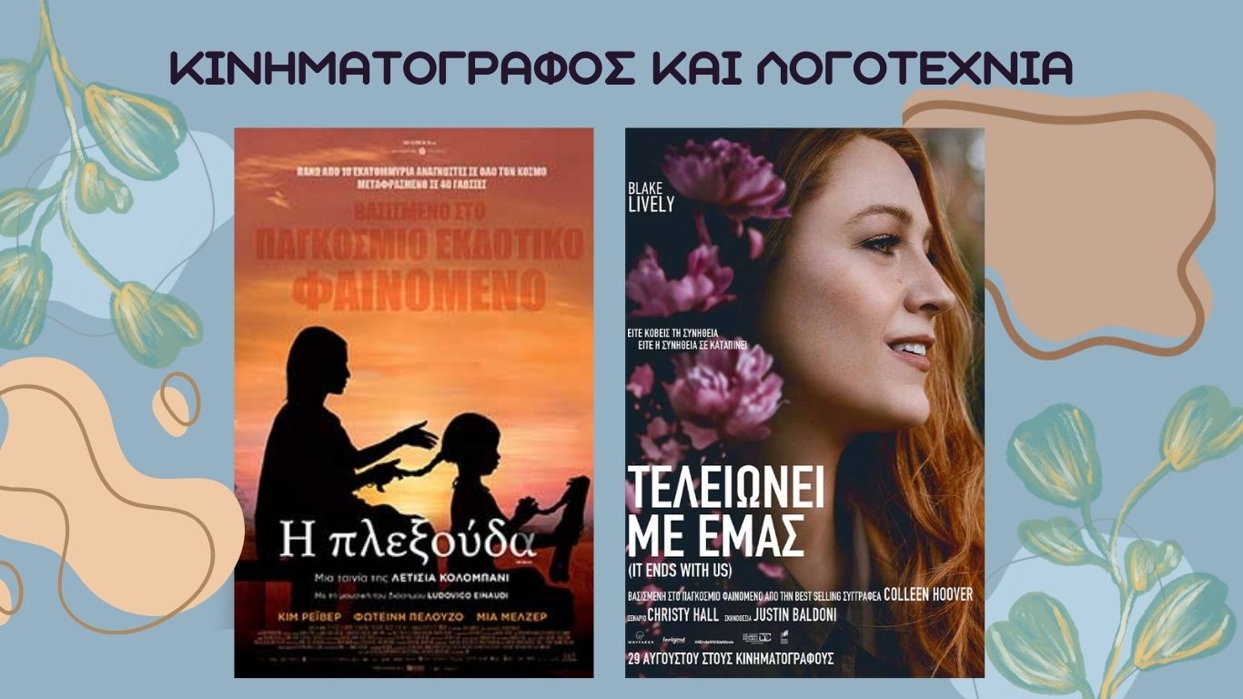 Κινηματογράφος και Λογοτεχνία: Η Συνύπαρξη Τέχνης και Αφήγησης μέσα από ...