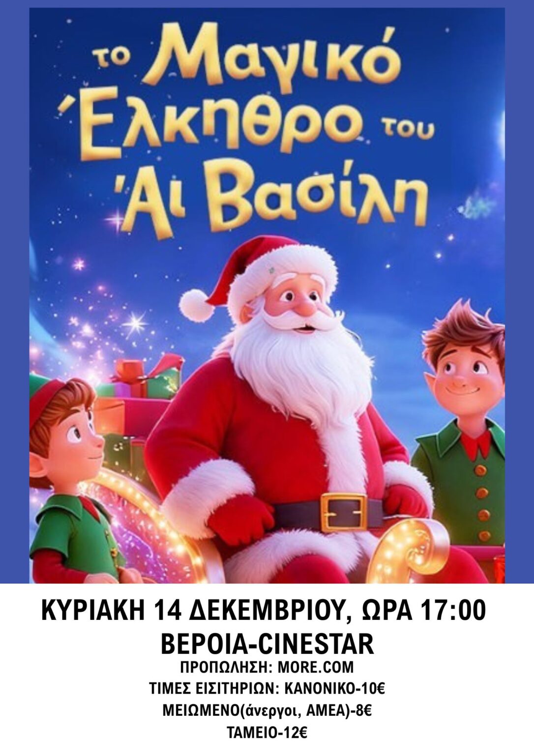 ΤΑ ΚΑΛΑΝΤΑ ΤΩΝ ΧΡΙΣΤΟΥΓΕΝΝΩΝ - Κινηματοθέατρο Star