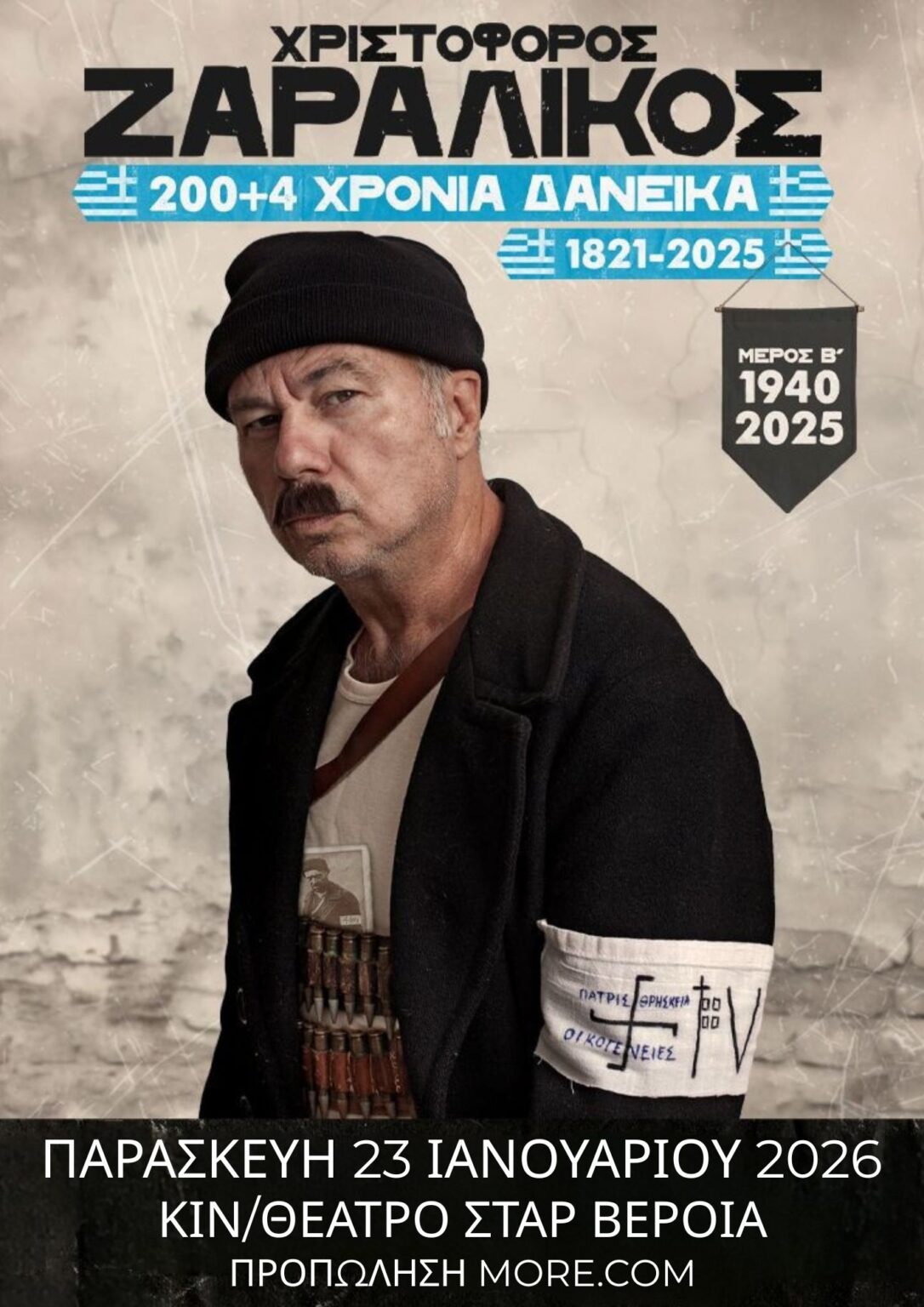 ΤΙ ΨΥΧΗ ΘΑ ΠΑΡΑΔΩΣΕΙΣ ΜΩΡΗ; - Κινηματοθέατρο Star