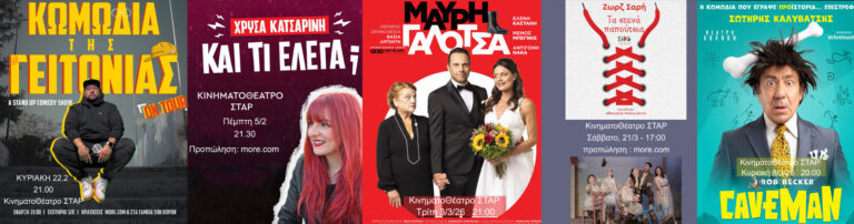 ΤΙ ΨΥΧΗ ΘΑ ΠΑΡΑΔΩΣΕΙΣ ΜΩΡΗ; - Κινηματοθέατρο Star
