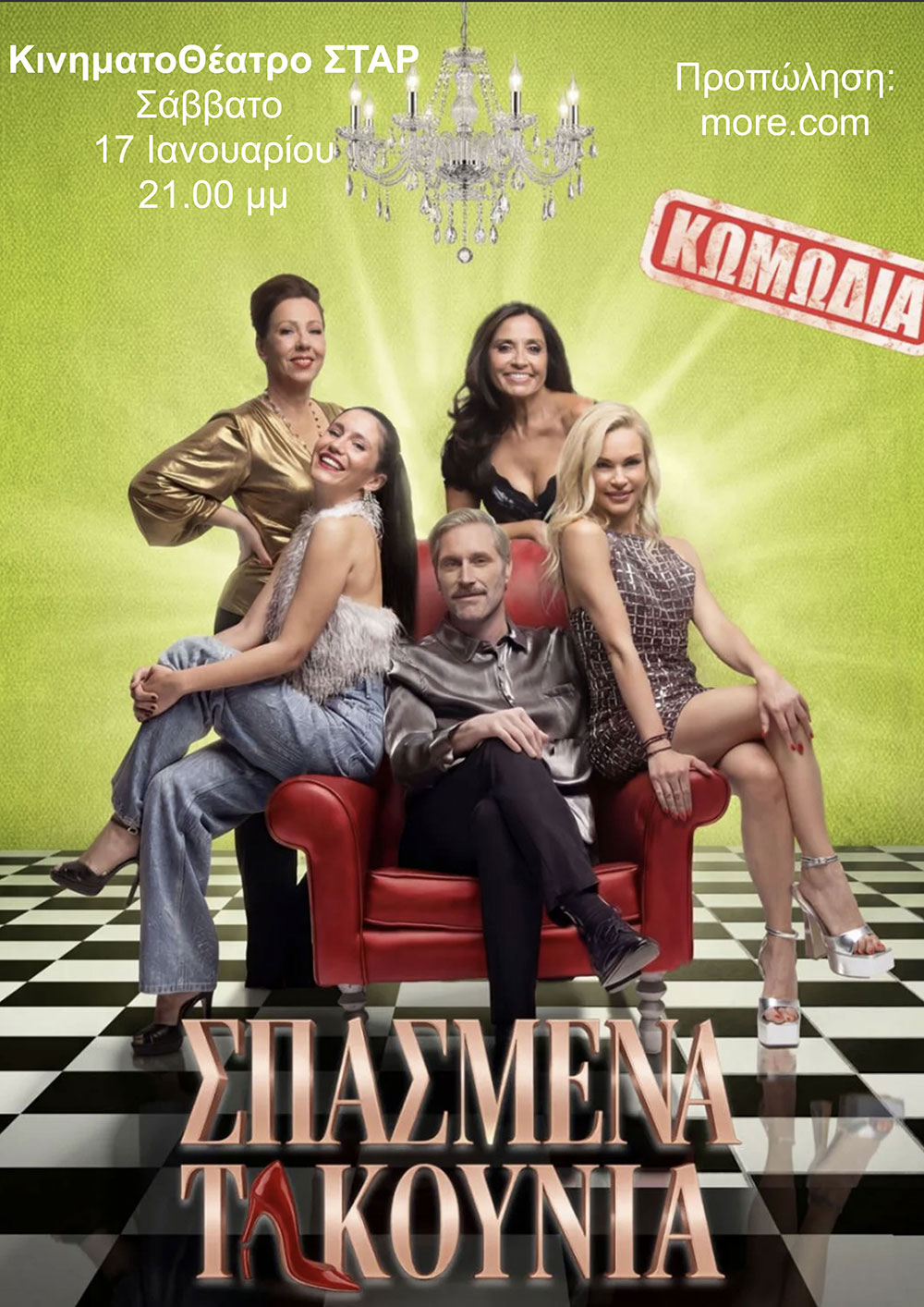 ΜΙΑ ΜΑΧΗ ΜΕΤΑ ΤΗΝ ΑΛΛΗ - Κινηματοθέατρο Star